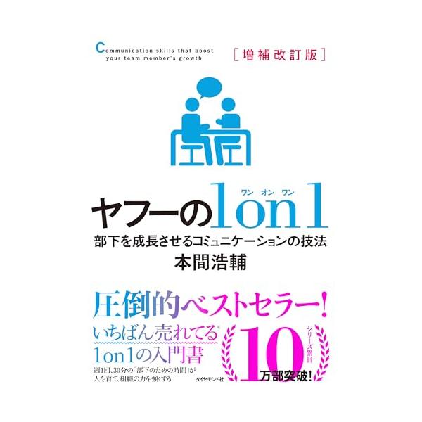 ★★★シリーズ累計8万部突破！！★★★  部下ができたら、まずは1on1！  2017年に発売された『ヤフーの1on1』は、元ヤフー（現LINEヤフー）の人事担当役員・本間浩輔氏が1on1ミーティングの手法を解説したことで、日本に1on1ブ...