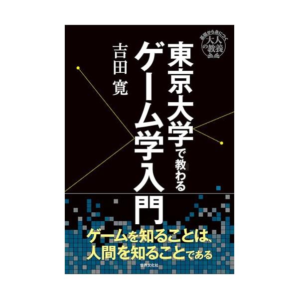 ゲームを知ることは、人間を知ることである  ・『ポン』から『ポケモンGO』まで、超有名ゲームの成り立ちがわかる ・人間の知性や感性、心理、行動が深く理解できる ・文化・教養としてのデジタルゲームと、人間・社会との関わりがわかる  いま世界の...