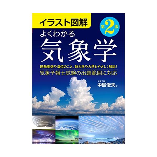 ■難しいといわれる気象学が驚くほどわかる! 気象予報士試験は合格率5%を切る難関として有名です。学科試 験も年々、難しくなっています。本書は、そんな気象予報士試験の 出題範囲である一般気象学について、もうこれ以上ないほどにわか りやすく、丁...
