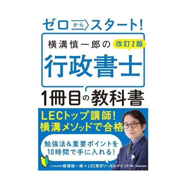 LEC人気講師が合格勉強法を指南!図解が豊富だから初学者でも安心!  ★全ページオールカラーで抜群にわかりやすい★ 資格の総合スクールLECで超人気の横溝講師が初学者に行政書士試験合格への最短ルートを伝授。 憲法、行政法、民法など膨大な試験...