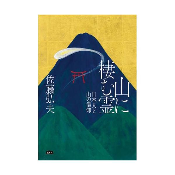山を神とし、山に霊魂が棲むという信仰は いつの時代に生まれたのか？  祖霊信仰とアニミズムだけでは解けない 山に対する観念の歴史的な変遷と その実態を明らかにする。  本人の魂のふるさとを求めて 失われゆく霊の記憶をよびおこす。  日本人の...