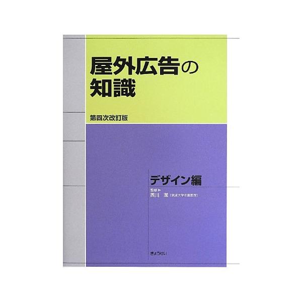 屋外広告の法規制、表示方法、設計・施行方法についての基礎知識を収録しています。 屋外広告関係者必携の一冊です。 目　次 　第１章　屋外広告物の歴史と役割  　第２章　屋外広告物における視知覚の基礎知識  　第３章　屋外広告物における光  　...