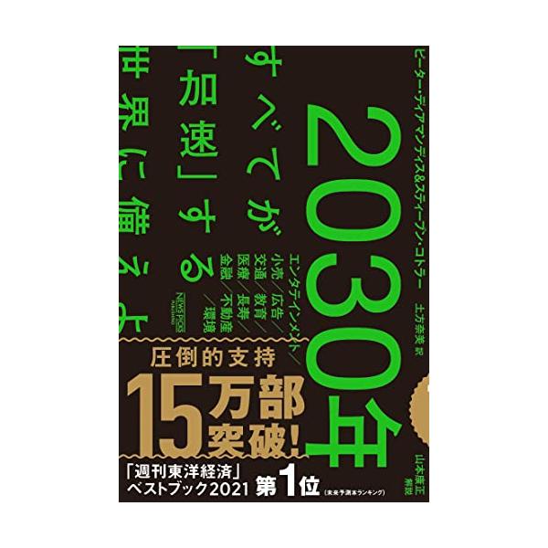 ◎早くも16万部突破! ◎『週刊東洋経済』ベストブック2021特集 「未来予測本」ランキング 第1位 ◎イーロン・マスクの盟友が「この先10年の未来」を全方位ガイド! ◎学生から投資家・経営者まで、全業界の「この先10年の地殻変動」が1冊で...