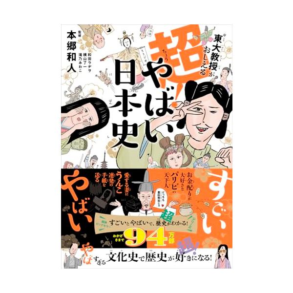 ＊タイトルの肩書きは、監修時のものです。  ★子どもから大人まで大人気！ ★偉人の「すごい」と「やばい」を比べるうちに 歴史が好きになる超ベストセラー&amp;ロングセラーシリーズ！ ★超すごい人たちの超やばいエピソードを満載した待望の最新...