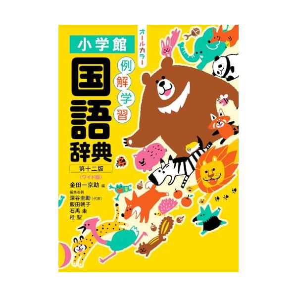 もっと引きやすく、楽しく使える最新版!  小学生向け国語辞典ナンバーワンの『例解学習国語辞典』が、2024年度新教科書に対応した第十二版を刊行。 ※本書はA5判のワイド版です。  ◆ことばの数も大きく増えて、類書中最大級の約40900語(総...