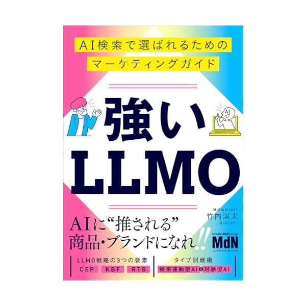 AIに“推される商品・ブランドになろう!  LLMO(大規模言語モデル最適化)を体系的に理解し、実践するための本。  本書は、AIでの検索時「自社の製品やサービスがAIに推薦される」状態を目指して、そのための戦略と戦術(施策)を解説したもの...