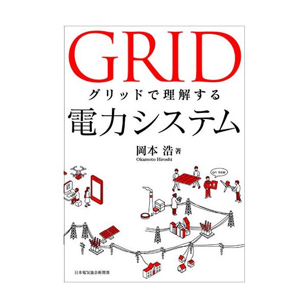 一般にはなじみがなく分かりにくい「電力グリッド」の過去・現在・将来を基礎から解説。再エネ導入拡大に伴う系統制約、災害を踏まえた電力レジリエンス強化など最近の話題に加え、脱炭素化を実現する電力グリッドの将来像まで視野に入れた必携の一冊です。