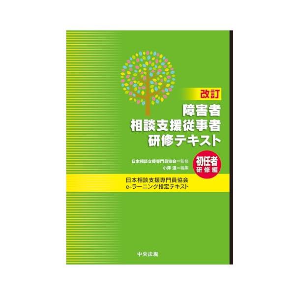 ★「相談支援従事者初任者研修標準カリキュラム」に準拠した研修テキストの改訂版★  障害者相談支援従事者(相談支援専門員)を養成するための研修テキストの改訂版です。初任者研修カリキュラムに準拠した標準テキストとなっています。  〇改訂の内容〇...