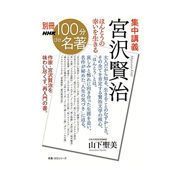 なぜ大人は、宮沢賢治に惹かれるのか  『注文の多い料理店』『風の又三郎』『雨ニモマケズ』『銀河鉄道の夜』……。あの名作たちが教える「人生の気づき」とは賢治にとって「幸せ」とは何だったのか波乱の生涯を追い、作品の本質をピンポイントで解説。その...