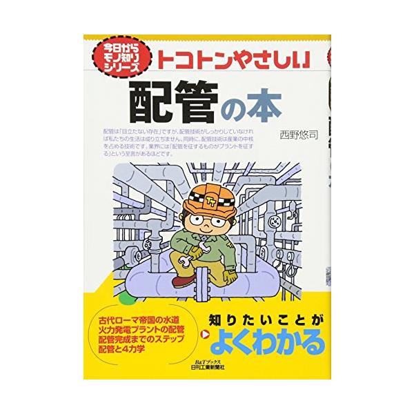 配管技術が活躍する分野は、石油、化学、鉄鋼、食品、医薬品、上・下水道、ガス、建築の空調・給水など、非常に広範囲にわたる。本書は、配管の歴史、身近にある配管、配管が機能を発揮するための諸要素などをわかりやすく紹介する。