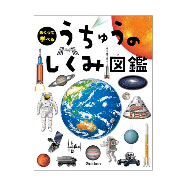 しかけをめくって、宇宙のしくみを学ぼう! 太陽や地球の中はどうなってるの ロケットや宇宙服のしくみは など、 宇宙のひみつがイラストのしかけと写真の解説で、楽しく学べます!  ●リアルイラストで学べる! めくるしかけページ 太陽フレア、月の...