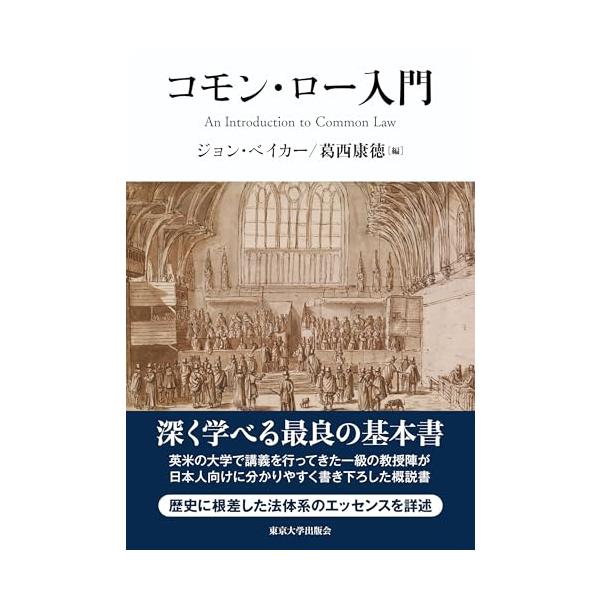 深く学べる最良の基本書 コモン・ロー（英米法）は、ドイツ法やフランス法と異なり、近代日本の法典編纂において直接参照されなかったこともあり、やや距離の遠い、文字通り「外国法」と看做されてきた感がある。しかしながら、世界的にみてその重要性は著し...