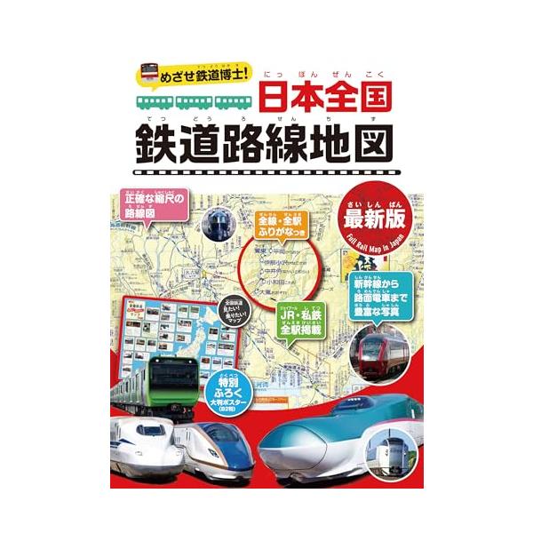 鉄道好きな子どもたちに向けて編集した鉄道路線本の最新版！ 鉄道の知識も満載で鉄道の入門本としても最適！  ロングセラーで読まれている理由は… ◆メインの路線地図のページは、正縮尺の地図に路線図を配置。 　実際の鉄道の距離がわかりやすいのに加...