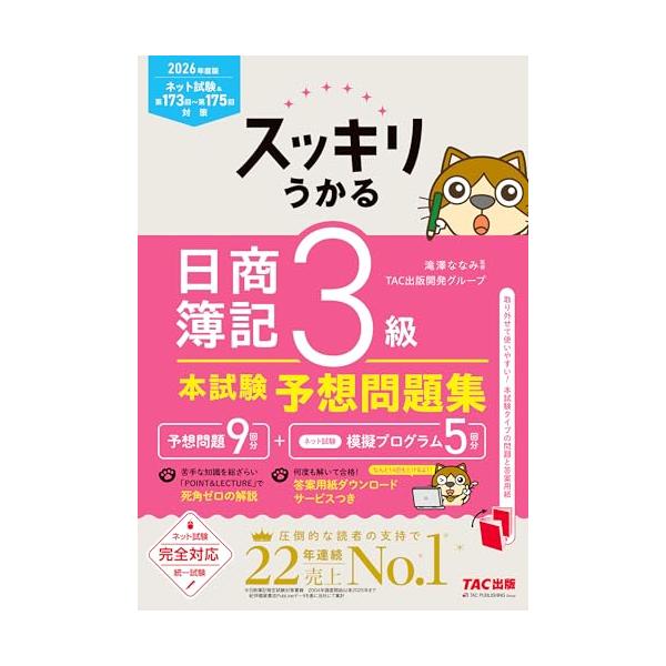 本書は、最新出題区分＆ネット試験に完全対応しております。 書店＆のW売上ナンバー１・スッキリシリーズの予想問題集です。直前対策にはぜひこの１冊を♪  ●「スッキリわかる」と同様、コンパクトでわかりやすい解説と、ポイントやレクチャーもついて、...