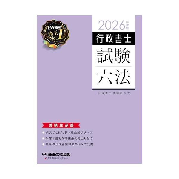 行政書士試験は、法律系の資格試験である以上、条文がどう書いているのかを知ることが学習のスタートとなります。 その上で、その条文の趣旨は何か、その条文に関する判例にはどのようなものがあるのかを理解しながら、 学習を進めていくことになります。 ...
