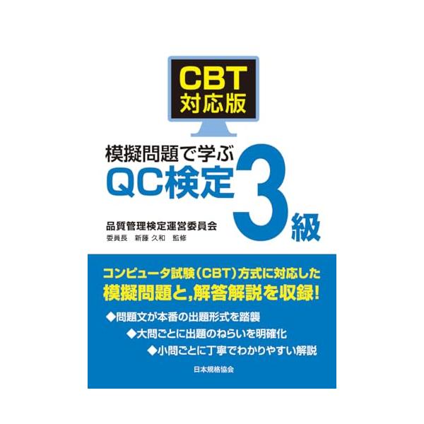 ~QC検定(3級・4級)がCBT化!QC検定運営委員会が監修・執筆した、公式の模擬問題・解説書です~ 第40回QC検定 より3級および4級の試験方法がCBTへと変更されます。そこで、CBTに対応した模擬問題集を新たなラインナップとして追加い...