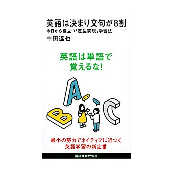 「単語と文法を一生懸命勉強したけれど、英語が使いこなせない」と悩むすべての人へ――。  英語は単語で覚えてはいけない! 第二言語習得の専門家が伝授する、最小の努力でネイティブに近づく「英語学習の新定番」。  「文法と単語のどちらにも属さない...