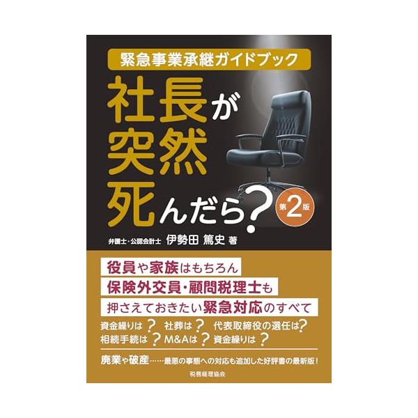 ・資金繰りは？　社葬は？　代表取締役の選任は！？ ・社長死亡当日の緊急対応から事前準備、M&amp;Aの基本まで ・廃業や破産に追い込まれた場合の対応策も追加  最悪の事態を回避するための緊急対応策  　中小企業のように、社長の存在が大きい...