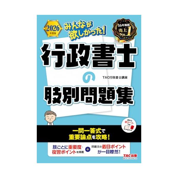 「過去問の重要性」は試験対策の黄金律。 しかし、完全に習得するまで過去問を1問ずつ解く作業を繰り返し行うのは、容易ではありません。 そこで本書では、過去問題の選択肢をベースとして、重要度のランクを付け、体系的に並べ替え、 さらに、内容が重複...