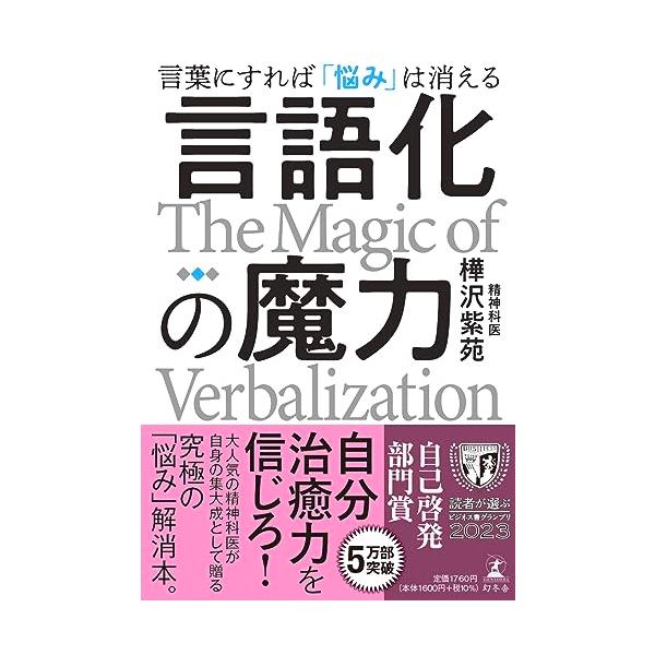 言葉には力がある。  思いや感情を「書く」「話す」、 それだけで心が楽になる。 現実が変わる、人生が動き出す！  精神科医として30年の経験と、 YouTubeで4000超の悩み相談に答えてきた実績の集大成！ 著書累計220万部突破の、大人...