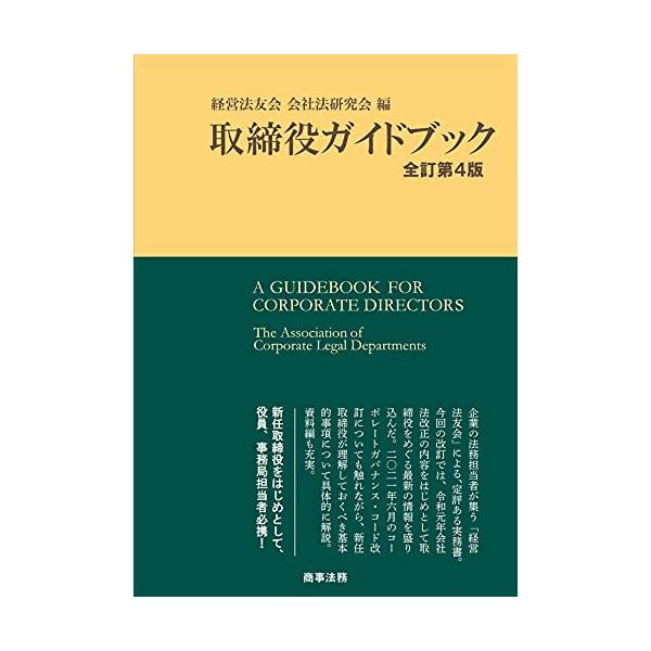 「経営法友会」による、定評ある実務書  企業法務担当者の集いである「経営法友会」による、定評ある実務書。令和元年会社法改正、および令和三年コーポレートガバナンス・コード改訂の内容に触れながら、新任取締役が知っておくべき基本的知識について具体...