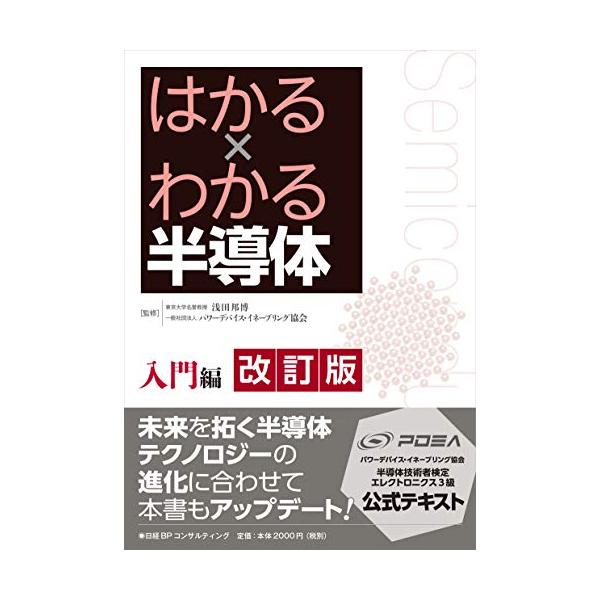 日本における半導体デバイスの品質・信頼性の標準化を目指す「パワーデバイス・イネーブリング協会」では、半導体素子(パワーデバイス)技術の業界標準化等に取り組んでいる。その取り組みの一つが、半導体技術者の技能資格認定制度。本書は、半導体技術者検...