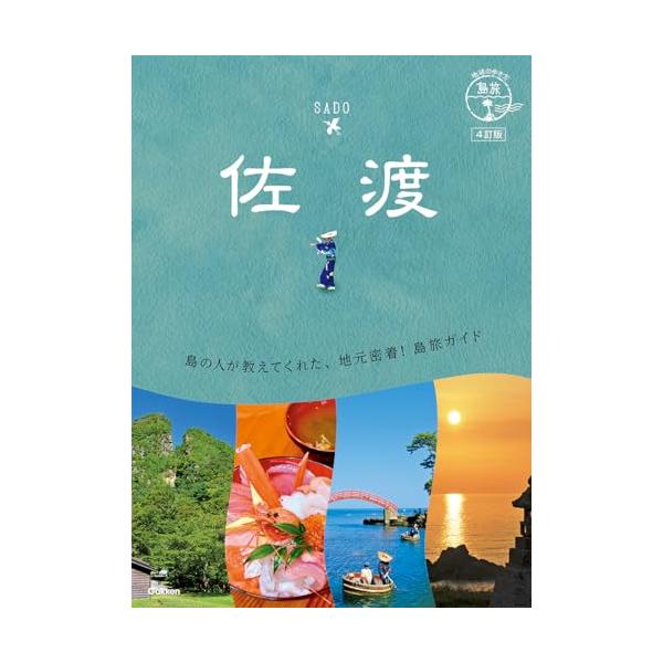 祝・世界遺産登録!一冊まるごと佐渡だけのガイドブック、最新版登場!  本書は島で活躍する人々が教えてくれたとっておきの情報が満載。「観る・遊ぶ・食べる・買う・泊まる」の定番情報はもちろん 世界遺産に登録された佐渡金山から話題のたらい舟 地元...