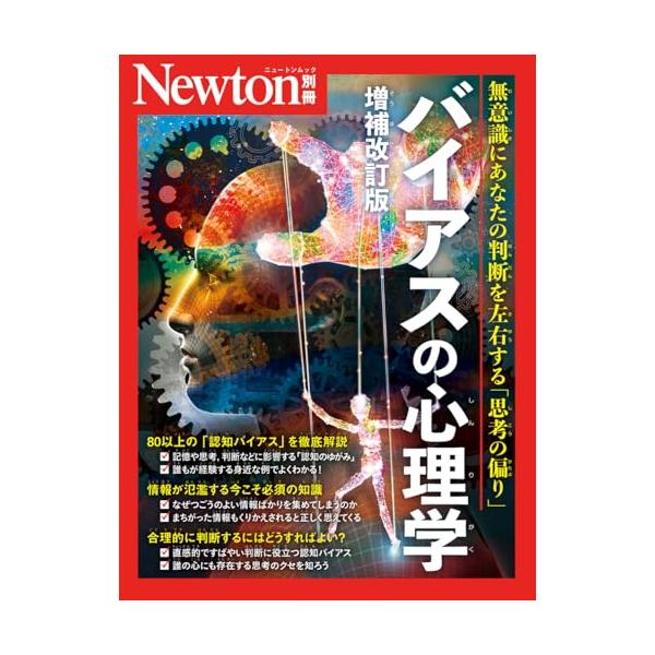 「認知バイアス」をご存知でしょうか。これは「思考の偏り」や「考え方のクセ」などと説明されており，判断や記憶，知覚などの際に生じる心のはたらきです。本書では，さまざまな場面で生じる認知バイアスを解説しています。たとえば，いつの間にか自分に都合...