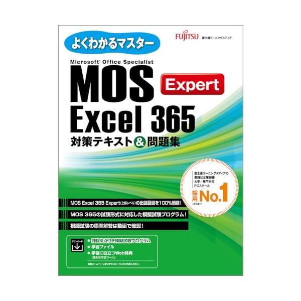 シリーズ販売累計707万部突破！25年以上選ばれ続けてきたMOS書籍の決定版！ 「MOS Excel 365 Expert試験、絶対合格したい！」 その願いを叶える、最高の一冊がここにあります。 （2026年3月現在 富士通ラーニングメディ...