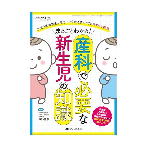 新生児の「正常と異常の境目」を、症状・所見と必要な対応でわかりやすく整理。出生直後から1か月健診、産後ケアまでの見逃せないサインを体系化し、新生児科医不在の場面でも判断を支える実践的ガイドである。  はじめに  新生児のケアは、目の前の赤ち...