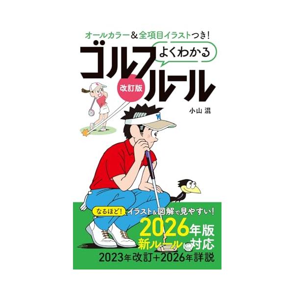 ゴルフには審判がいません。すべて自分で裁定しプレーするスポーツなので、ルールブックは必携です。 本書は、2023 年1 月改訂のルールから、2026年１月までに追加された最新の詳説ルールも反映された最新版です。 ●全262項目。必要なルール...