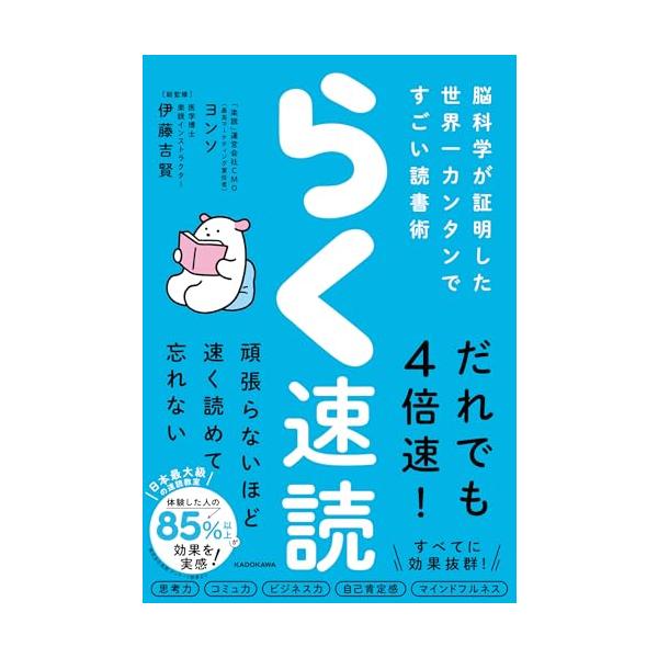 【重版御礼】ラクするほど速く読めて忘れない、医師が認める4倍速読術!  「読むのが遅い……」「読んでも忘れてしまう……」それは、読もうと頑張りすぎているから。体験した人の86.2%が効果を実感している日本最大級の速読教室・楽読メソッドでは、...