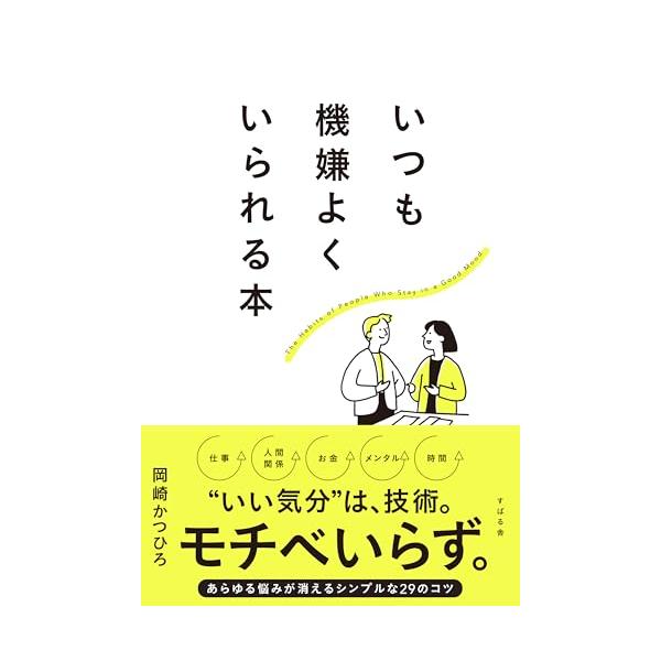 ★「機嫌がいい」が、結局、最強。★ ★自分を守りながら、仕事も人間関係もうまくいく29のヒント★  本当は、もっと信頼される人間関係をつくりたい。 本当は、もっと期待される仕事をしたい。 本当は、もっと毎日を充実させていきたい。  その「本...