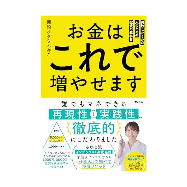 「忙しくて投資の勉強をする時間がない」 「老後資金がとにかく不安」 「できるだけリスクを避けたい」 そんな人にオススメの誰でも実践しやすい、 「投資の教科書」ができました！  この本は、 ?投資で大儲けしたい人 ?短期間で億り人になりたい人...