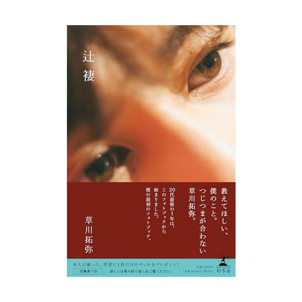 草川拓弥さんの“最初のフォトブック”を発売することになりました。 30歳を目前に「僕ってなんだろう」と考えたことをきっかけに生まれたフォトブックです。実物を手にしたら驚くかも！？　本棚に、カバンの中に、枕元に……と、いつもそばに置いておきた...