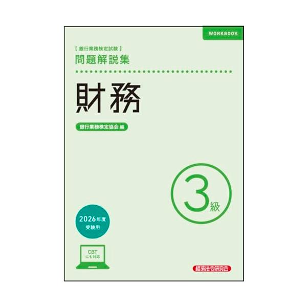 定価2 970円(税込) 過去の試験問題について簡潔・明瞭な解答ポイントを付して回数ごとにまとめました。 問題内容の理解、出題傾向の把握等受験対策に最適の書です。 ■問題解説集で、出題傾向の把握と弱点を把握 ■公式テキストで、重要な分野と応...