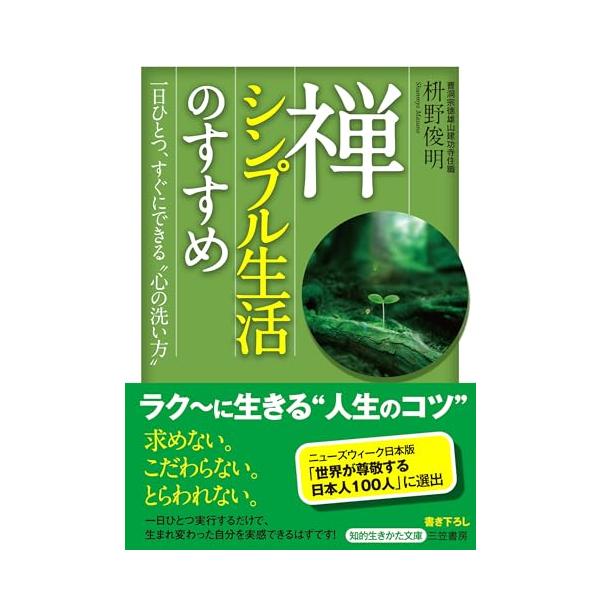 変化に「気づく」―すべては、この「気づき」から始まる、息をゆっくりと吐いてみる―マイナスの感情を退治する方法、脱いだ靴を揃える―すると、生き方が美しくなるなどなど、一日ひとつ、すぐにできる“心の洗い方”。