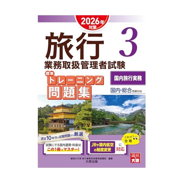 【内容】 ◇＜国内・総合試験 受験対応)試験にでる国内旅行実務はこの1冊でマスター! ◇  「資格の大原」の旅行業務取扱管理者試験「国内旅行実務」の標準トレーニング問題集です。 資格の大原　専任講師が過去問を徹底分析！ 合格に必要な問題を、...