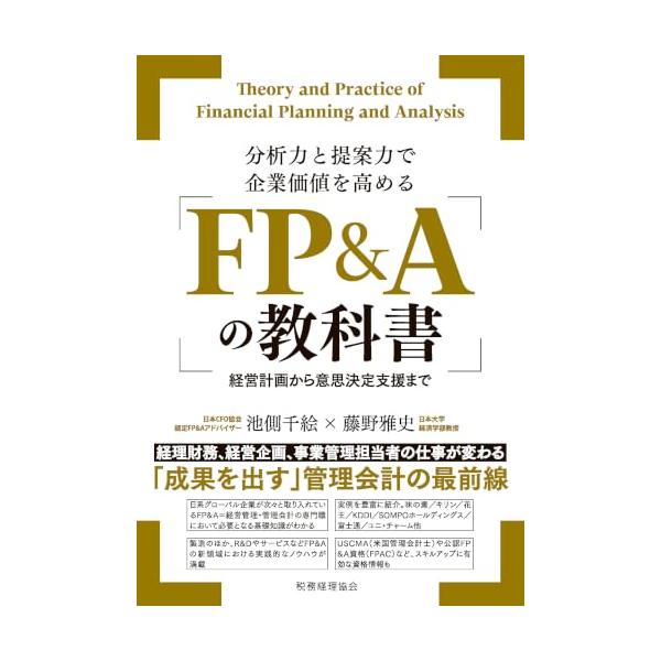 専門性を高め、経営に貢献するキャリアを築く道筋を示す、 FP&amp;A・経営管理人材のための教科書。  「FP&amp;A部門に所属しているのに、仕事は従来の経理・財務のまま」 「FP&amp;Aとして活躍したいが、キャリア形成の道筋が見...