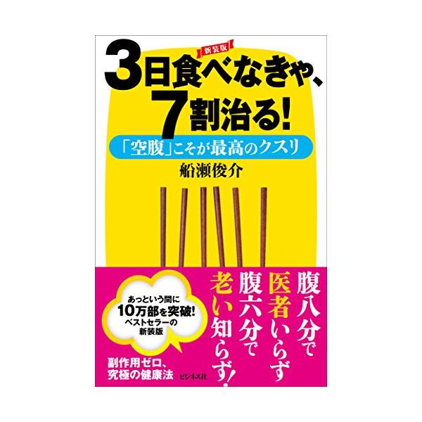 腹八分で医者いらず 腹六分で老い知らず！  あっという間に10万部を突破！ ベストセラーの新装版  【医者も知らない！空腹がもたらす、10の”効力”】 (1)　自己治癒力を呼び覚ます (2)　空腹という快感をもたらす (3)　頭が冴えわたる...