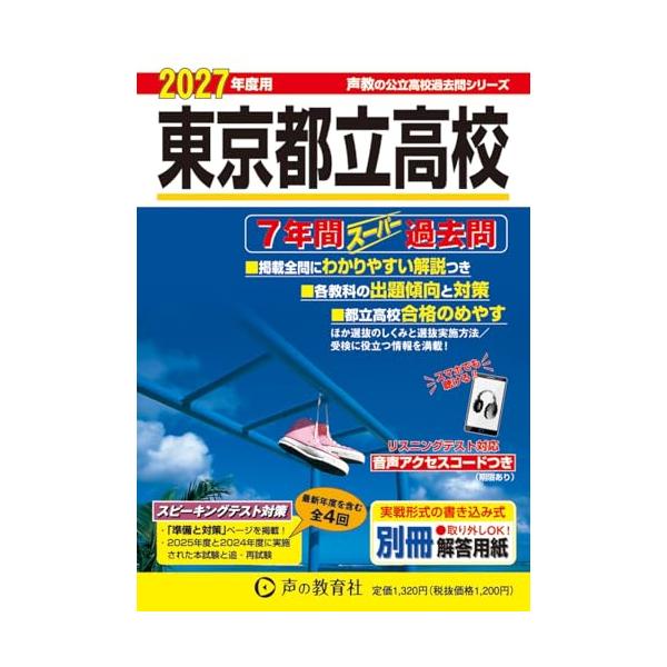 収録年：2026年〜2020年 　　（収録回数など詳細は「収録内容一覧 (商品画像)」をご覧ください）  掲載全問にわかりやすい解説つき。 各教科の出題傾向と対策、公立高校合格のめやす、ほか選抜のしくみと選抜実施方法/入試情勢など受検に役立...