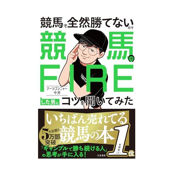 ★大反響！！たちまち５万部突破！！！ ★2025年、1番売れた「競馬」の本 （CDP CANTERA調べ） ★カテゴリ本総合1位！（2月23日調べ） ★トーハン週刊ベストセラー！（エンターテインメント部門／4月15日調べ） ★『アメトーーク...