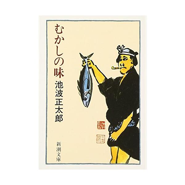 人生の折々に出会った〔忘れられない味〕。 今も伝える店を全国に訪ね、初めて食べた時の感動を語り、心づかいを讃える。  「[たいめいけん]の洋食には、よき時代の東京の、ゆたかな生活が温存されている。物質のゆたかさではない。そのころの東京に住ん...