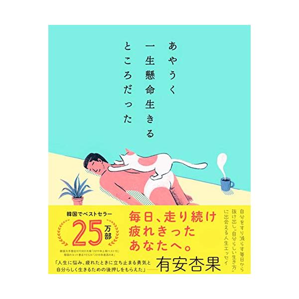 口コミで話題沸騰!10万部突破? 【「心が軽くなる」と話題の韓国のベストセラーエッセイ】  ★毎日新聞、週刊文春、週刊新潮、日経ウーマン、好書好日、withnews他、絶賛・紹介続々 ★韓国大手書店 KYOBO文庫「2019年上期ベスト10...