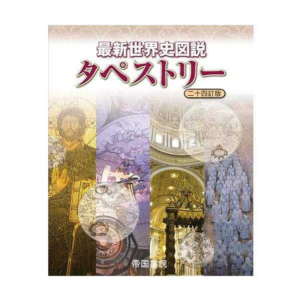 時代の流れと地域のつながりが分かる詳しい世界史資料集。
