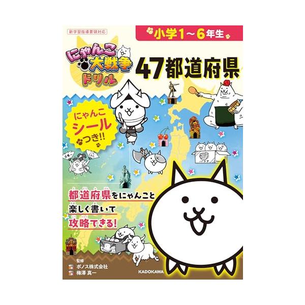 『にゃんこ大戦争』の学習ドリルが登場!にゃんこと一緒にお勉強にゃ!  人気ゲーム『にゃんこ大戦争』から、にゃんこたちと一緒に47都道府県を書いて学べるドリルが登場! にゃんこたちと日本全国の攻略レポートをまとめていくうちに、都道府県名や県庁...