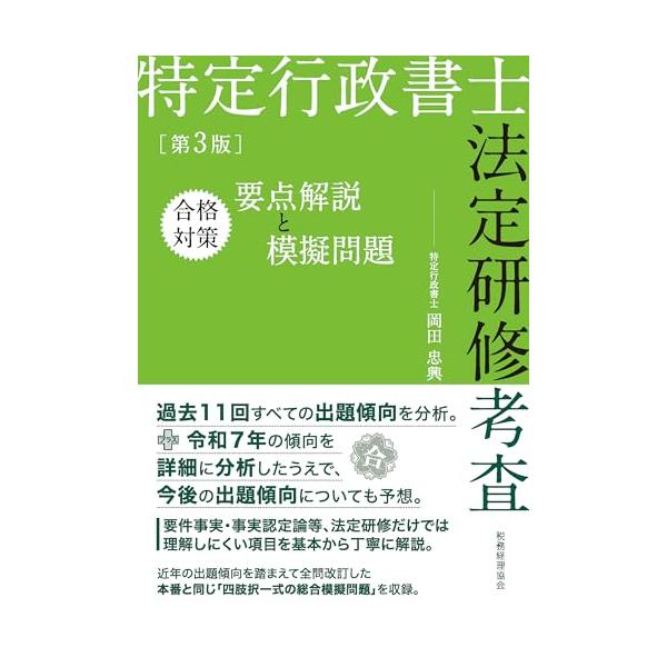 特定行政書士法定研修考査は、受験者を落とすことを目的とした試験ではありません。しかし、毎年の合格率は60〜70％程度にとどまっており、「しっかりと学習しなければ合格は難しい」試験であることも事実です。限られた学習時間のなかで、出題傾向を踏ま...