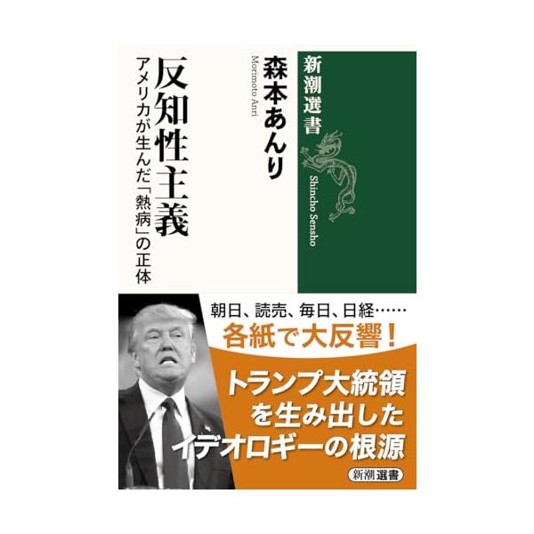 民主主義の破壊者か。あるいは格差是正の救世主か。アメリカでは、なぜ反インテリの風潮が強いのか。なぜキリスト教が異様に盛んなのか。なぜビジネスマンが自己啓発に熱心なのか。なぜ政治が極端な道徳主義に走るのか。そのすべての謎を解く鍵は、米国のキリ...