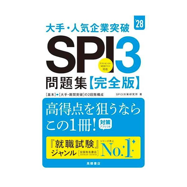 ‥‥…………………………………………………………………………‥‥ ☆高得点を狙うならこの1冊！ ☆大手・人気企業志望者にオススメ。 ☆難関企業狙いならこなしておきたい、比較的レベルの高い問題を収録。 ‥‥………………………………………………...
