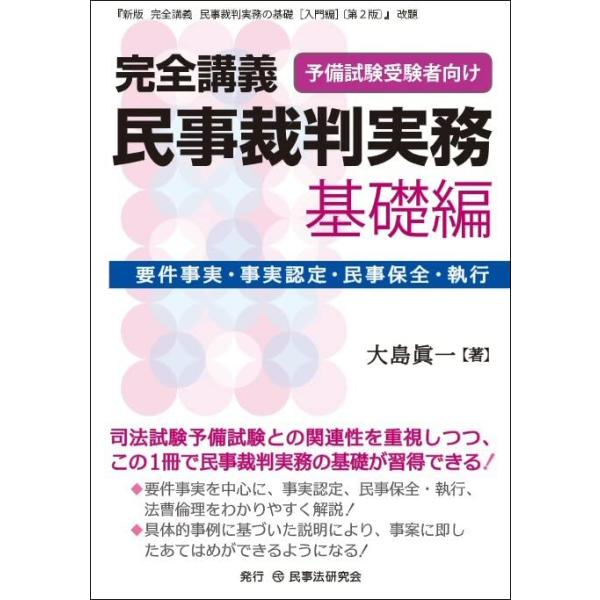 ・『新版　完全講義民事裁判実務の基礎［入門編］』を大幅リニューアル！ ・要件事実を中心に、事実認定、民事保全・執行、法曹倫理の基礎が学べ、この１冊で民事裁判実務の基礎がわかる！ ・司法試験予備試験との関連性を重視しており、『完全講義法律実務...